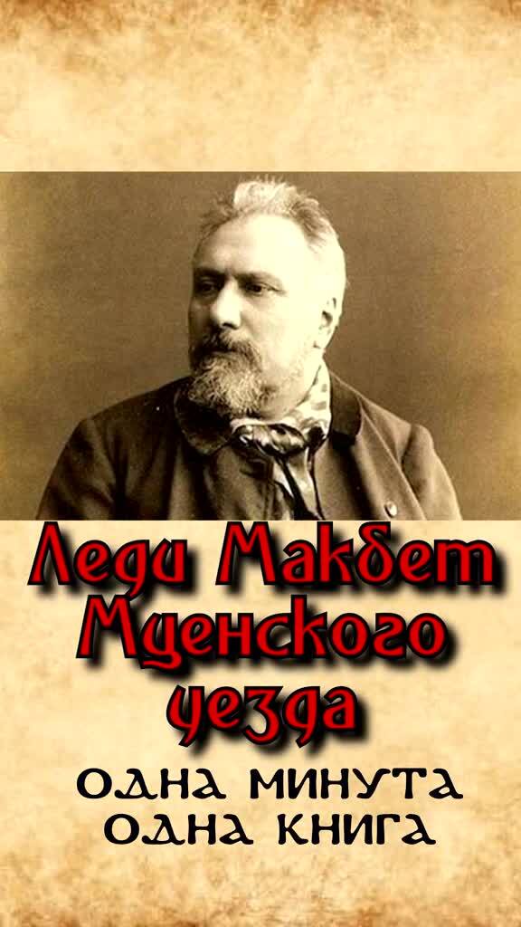 Леди Макбет Мценского уезда