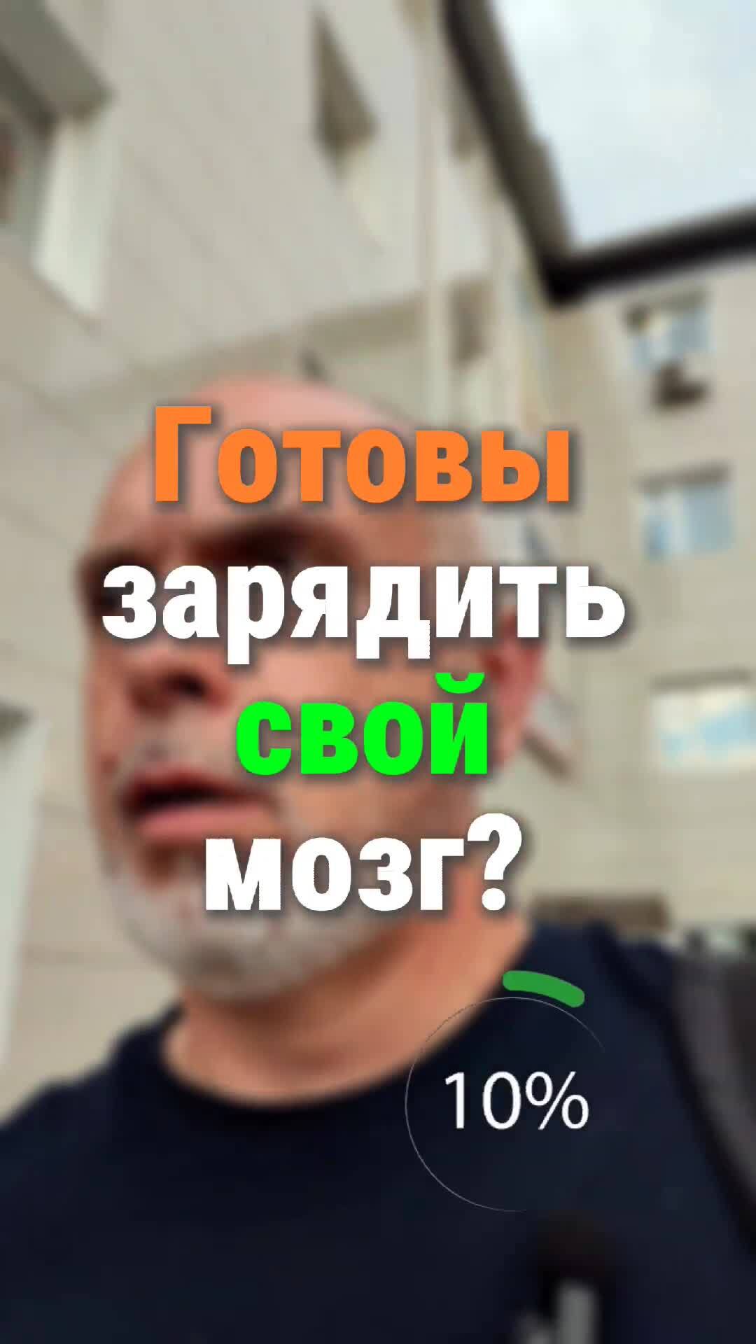 Заряди свой мозг